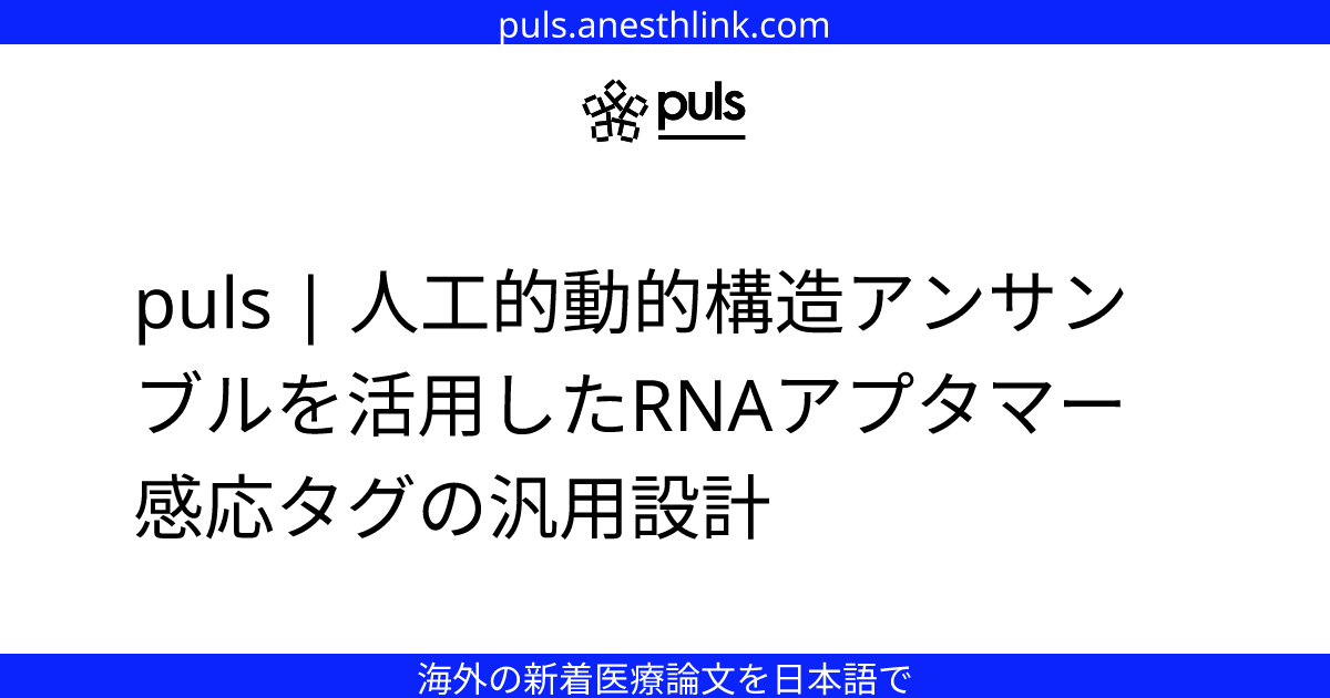puls | 人工的動的構造アンサンブルを活用したRNAアプタマー感応タグの汎用設計